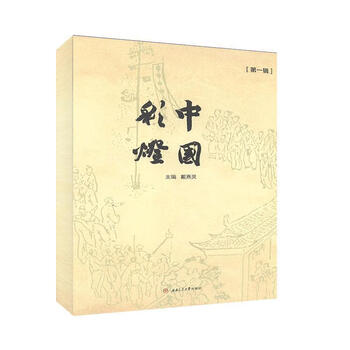 中国彩灯（*辑） 戴燕灵 文化 9787564374280