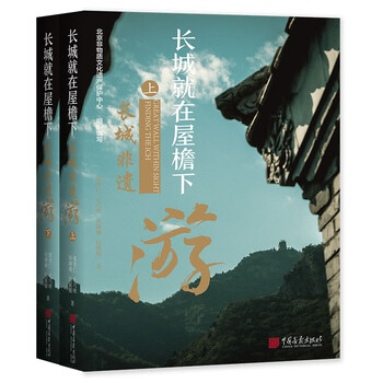 长城就在屋檐下：长城非遗游（全二册）