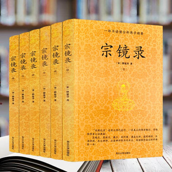 宗镜录 全六册一部书宋释延寿著历代帝王高僧佛法佛学书籍入门修身养性书西北大学出版社全套书籍经典书