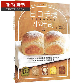 预售 日日手揉小吐司：刚刚好的轻盈口感Ｘ刚刚好的小巧份量 幸荣