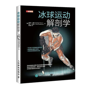 冰球运动解剖学9787115552686 人民邮电出版社