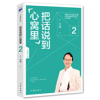 刘墉口才大师经典:把话说到心窝里2
