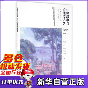 生命叙事与心理传记学(2015第3辑)