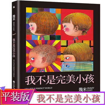 【官方正版】我不是完美的小孩 几米漫画 几米绘本精选 幾米作品 儿童启蒙绘本