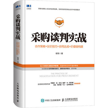 采购谈判实战 合作策略+议价技巧+合同达成+价值链构建