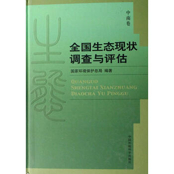 全国生态现状调查与评估 国家环境保护总局 社会科学 9787802091832