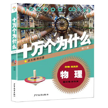 物理 十万个为什么(第六版)