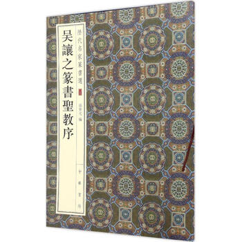 吴让之篆书圣教序【正版图书】
