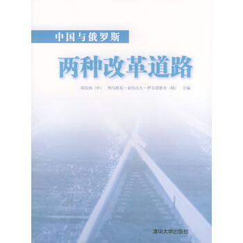 中国与俄罗斯：两种改革道路 【正版图书，放心购买】
