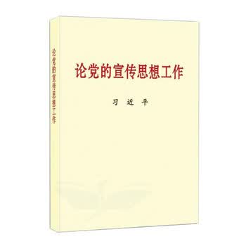 论党的宣传思想工作（普及本）9787507347784 党政读物党建中央文献出版社