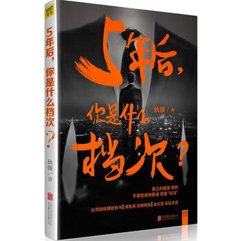 5年后你是什么档次 狄骧 北京联合出版公司