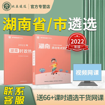 北辰遴选2022年湖南省市公务员遴选考试教材历年真题解析笔试备考策略及面试备考资料直遴机关单位 【笔试进阶版】笔试+案例+大作文+公文