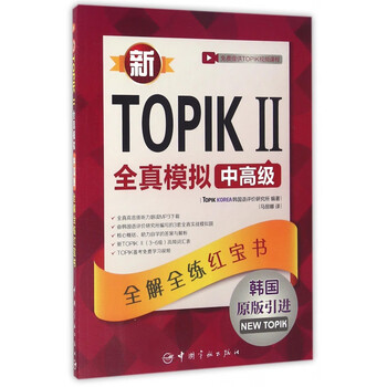 新TOPIKⅡ全真模拟中**(韩国原版引进)