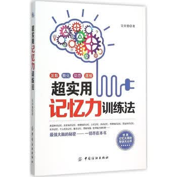 超实用记忆力训练法 吴帝德 哲学 打造思维工具 伴随一生的工具——数字锁链 创新与整理的利器——思维