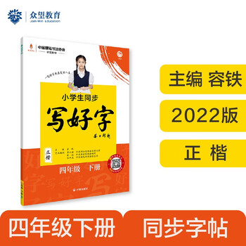 小学生同步写好字 正楷字帖 四年级下册 理想树2022版
