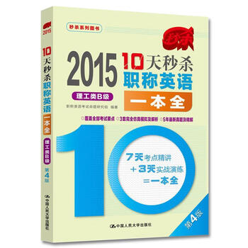 2015-10天秒杀职称英语一本全 理工类B级 职称英语考试命题研究组　编