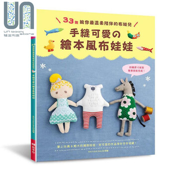 手缝可爱的绘本风布娃娃 33个给你最温柔陪伴的布娃儿 港台原版 BOUTIQUE SHA EB新手作