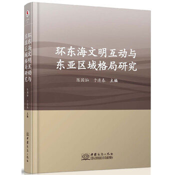 环东海文明互动与东亚区域格局研究(精)