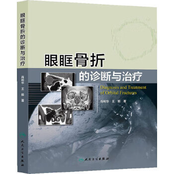 眼眶骨折的诊断与治疗【正版图书】