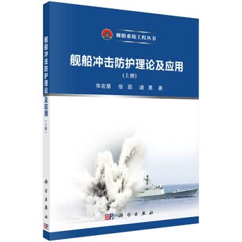 [正版图书]舰船冲击防护理论及应用（上册）