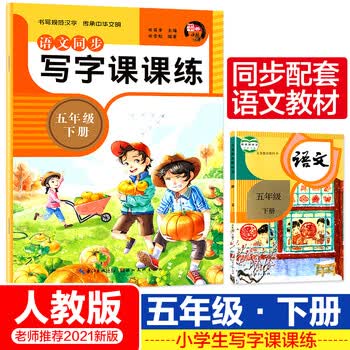 2021春新版五年级下册写字课课练同步字帖人教版语文课本5年级下册笔画笔顺练字帖小学生专用专项训练描