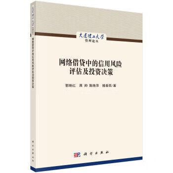 网络中的信用风险评估及投资决策 郭艳红等 科学出版社 9787030524041