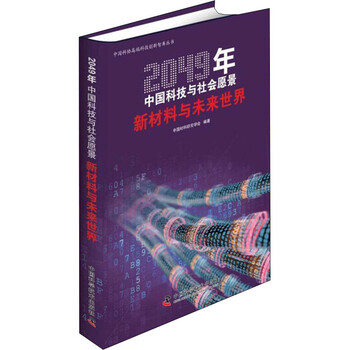 新材料与未来世界