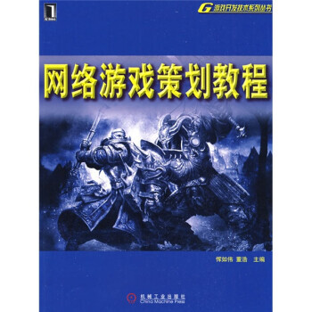 网络游戏策划教程 恽如伟,董洁 机械工业出版社