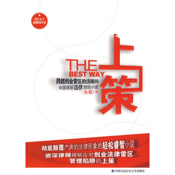 上策(智行天下法律财经小说)【正版图书】