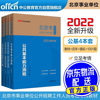 中公教育2022北京市事业单位考试 2022 公共基础历年