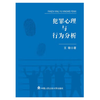 犯罪心理与行为分析王敬 中国人民公安大学出版社 