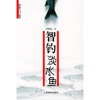 智钓淡水鱼 谭佛航 著【正版书】