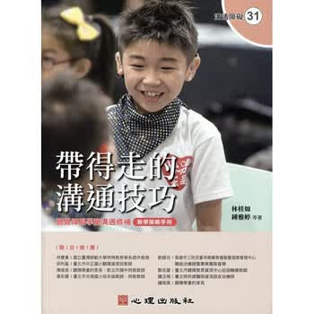 现货台版 带得走的沟通技巧 听觉障碍学童沟通修补教学策略手册相关听语疗育者和听障学童引