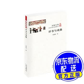 大家小书 评书与戏曲