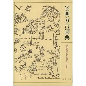 崇明方言词典 李荣,张惠英 著【正版书】