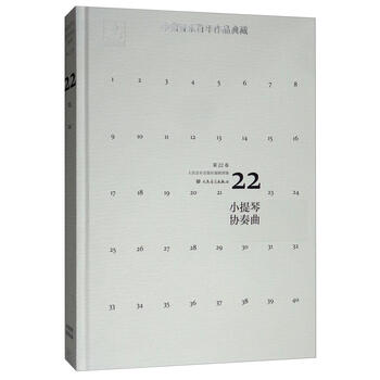 中国音乐百年作品典藏第22卷 小提琴协奏曲  音乐  人民音乐出版社  人民音乐出版社  97871