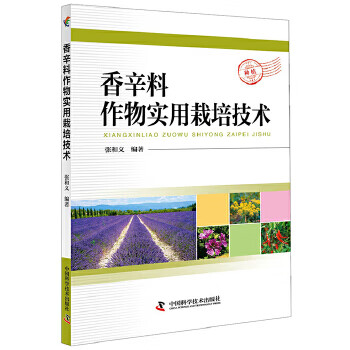 香辛料作物实用栽培技术