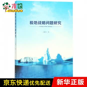 极地战略问题研究