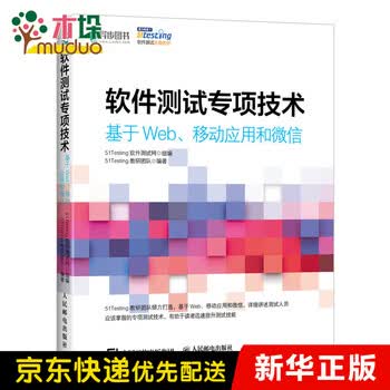软件测试专项技术 基于Web、移动应用和微信