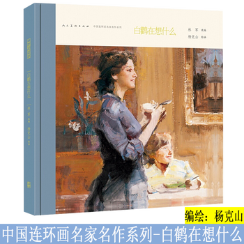 【京东配送】中国连环画名家名作系列：白鹳在想什么 杨克山 绘 老版怀旧珍藏版小人书