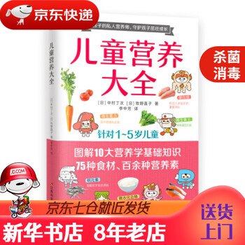 【新华书店 正版书籍】儿童营养大全中村丁次,牧野直子,快读慢活,李中芳江西科学技术出版社9787539 正版图书绘本