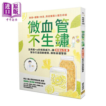 微血管不生锈 用醋+α的相乘威力 让柠檬&生姜帮你打造回龄体质 解除身体警铃 台版 根来秀行 邦联
