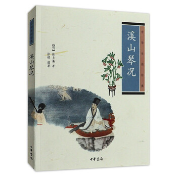 溪山琴况(中华生活经典)