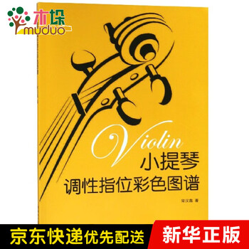 小提琴调性指位彩色图谱