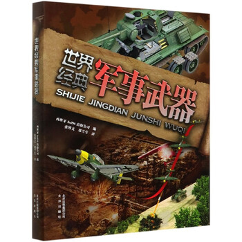 世界经典军事武器(精)