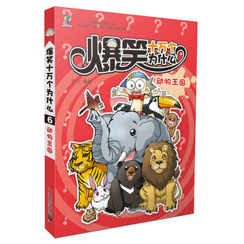 爆笑十万个为什么 6 动物王国