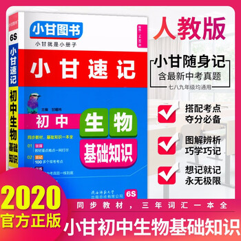 2020新版 通用版小甘图书小甘速记初中生物基础知识6S 初中一二三历史基础知识汇总基础知识重点难点