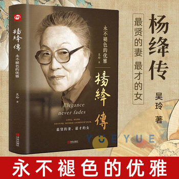【正版精装】杨绛传永不褪色的优雅 人物传记写杨绛先生的书个人全传历史人物传 且以优雅过一生参透杨绛先生的百年人生智慧