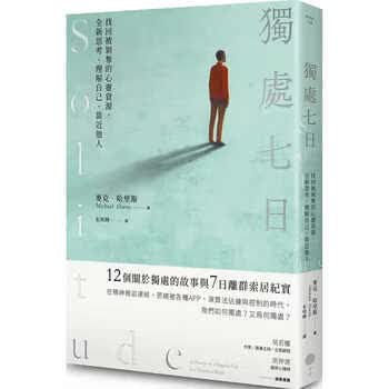 原版进口书 麦克?哈里斯独处七日：找回被剥夺的心灵资源，思考、理解自己、靠近他人日