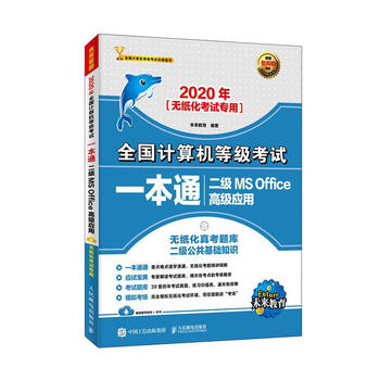 全国计算机等级考试一本通:二级MS Office高级应用  未来教育  人民邮电出版社  计算机与互